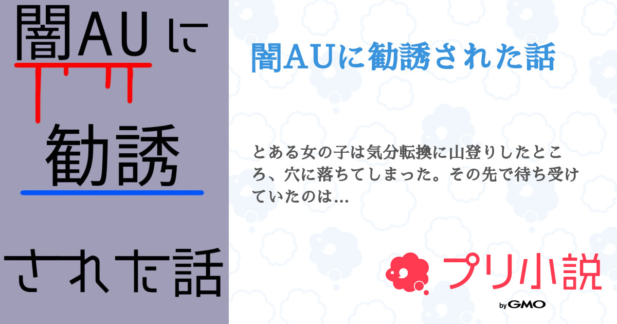 闇AUに勧誘された話 - 全20話 【連載中】（およさんの夢小説） | 無料スマホ夢小説ならプリ小説 byGMO